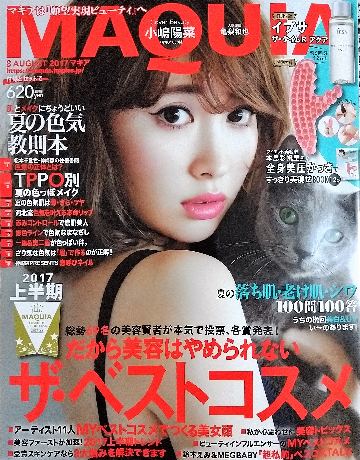 MAQUIA（マキア）8月号の読みどころ＆付録情報♪ | eikeroroのコスメ日記