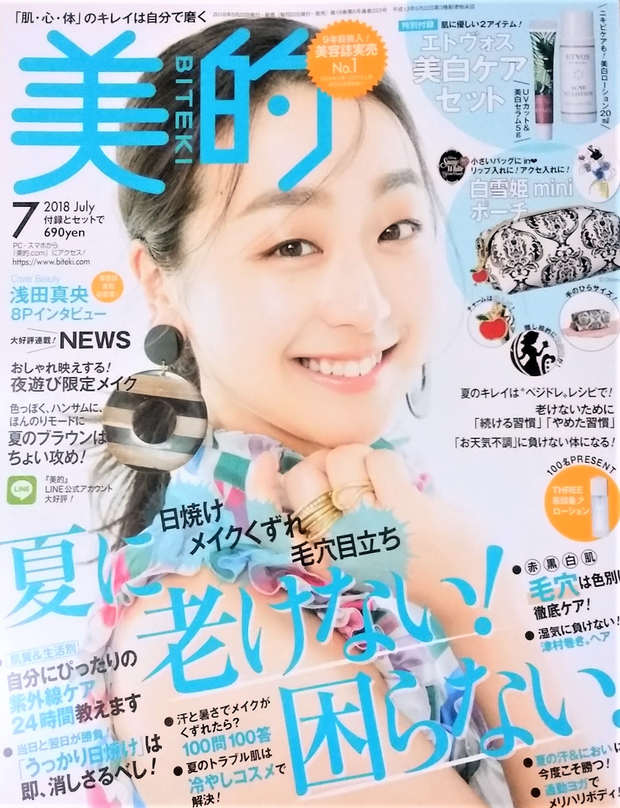 美的（BITEKI）7月号の付録＆けろ子的読みどころ♪ | eikeroroのコスメ日記