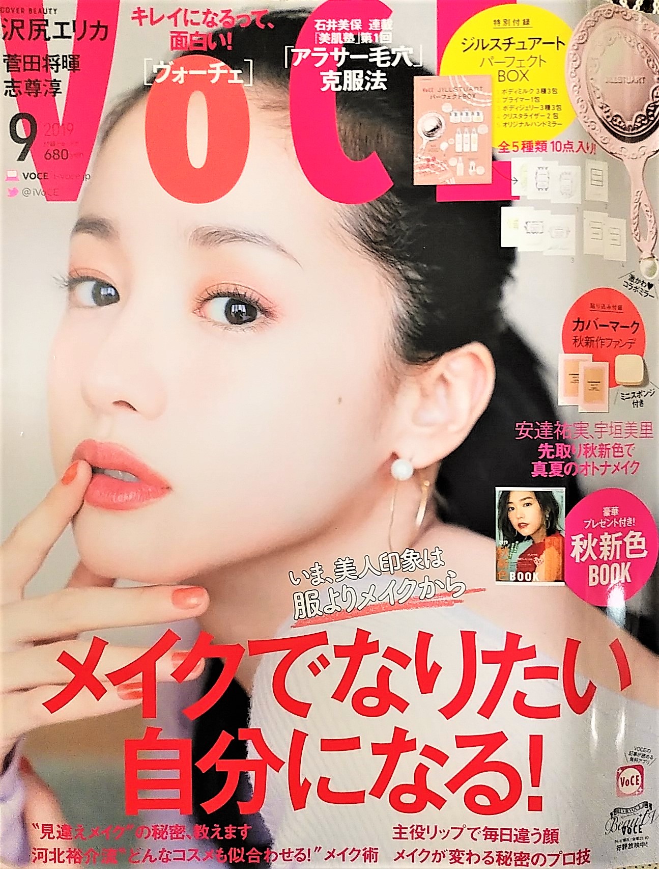美容雑誌9月号「VoCE・マキア・美的」秋新色BOOK・付録・感想♪ | eikeroroのコスメ日記