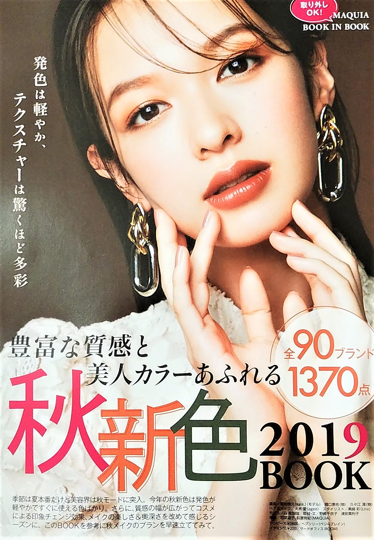 美容雑誌9月号「VoCE・マキア・美的」秋新色BOOK・付録・感想♪ | eikeroroのコスメ日記