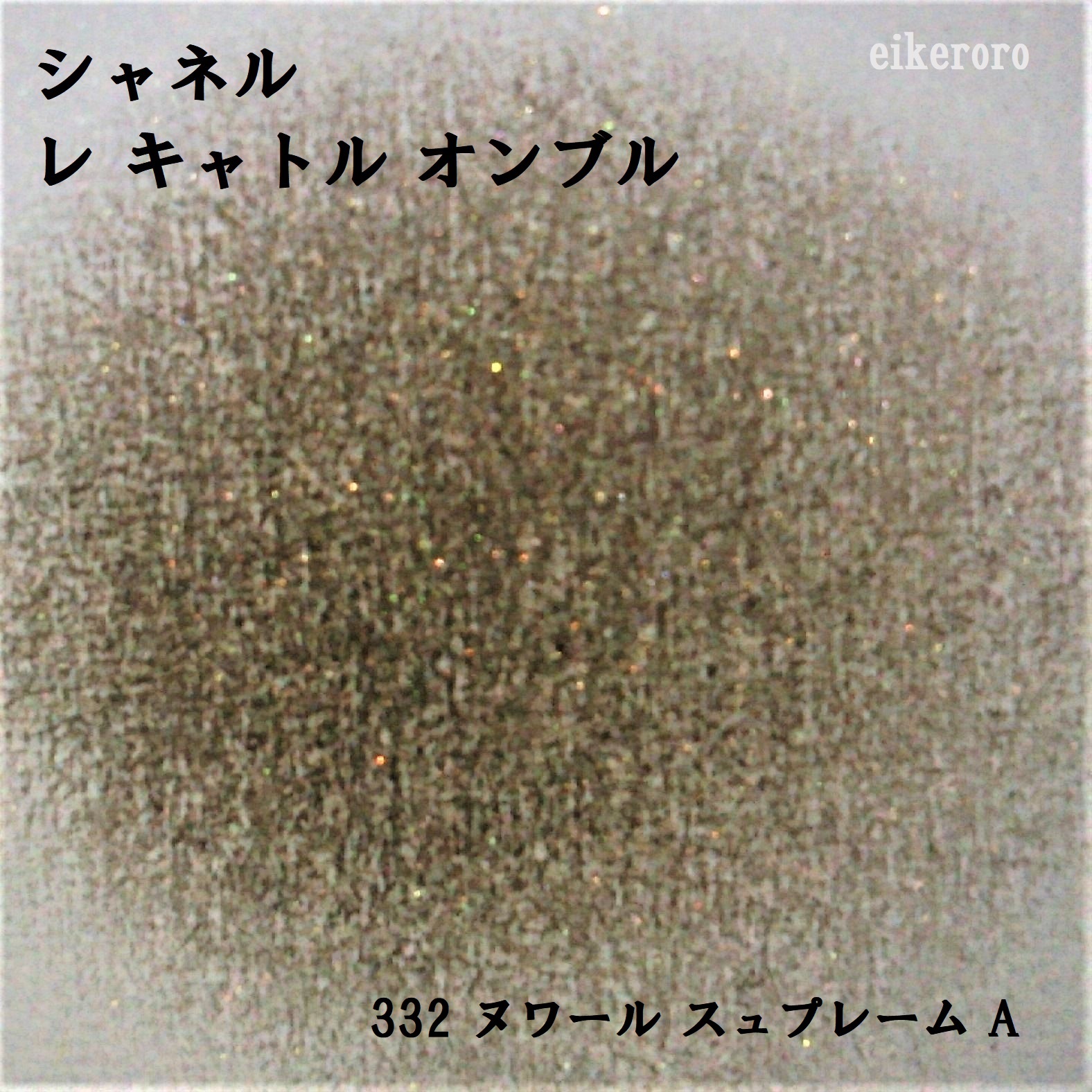 シャネル2019秋冬新作「レキャトルオンブル332ヌワールスュプレーム」質感・色味・使い方♪ | eikeroroのコスメ日記