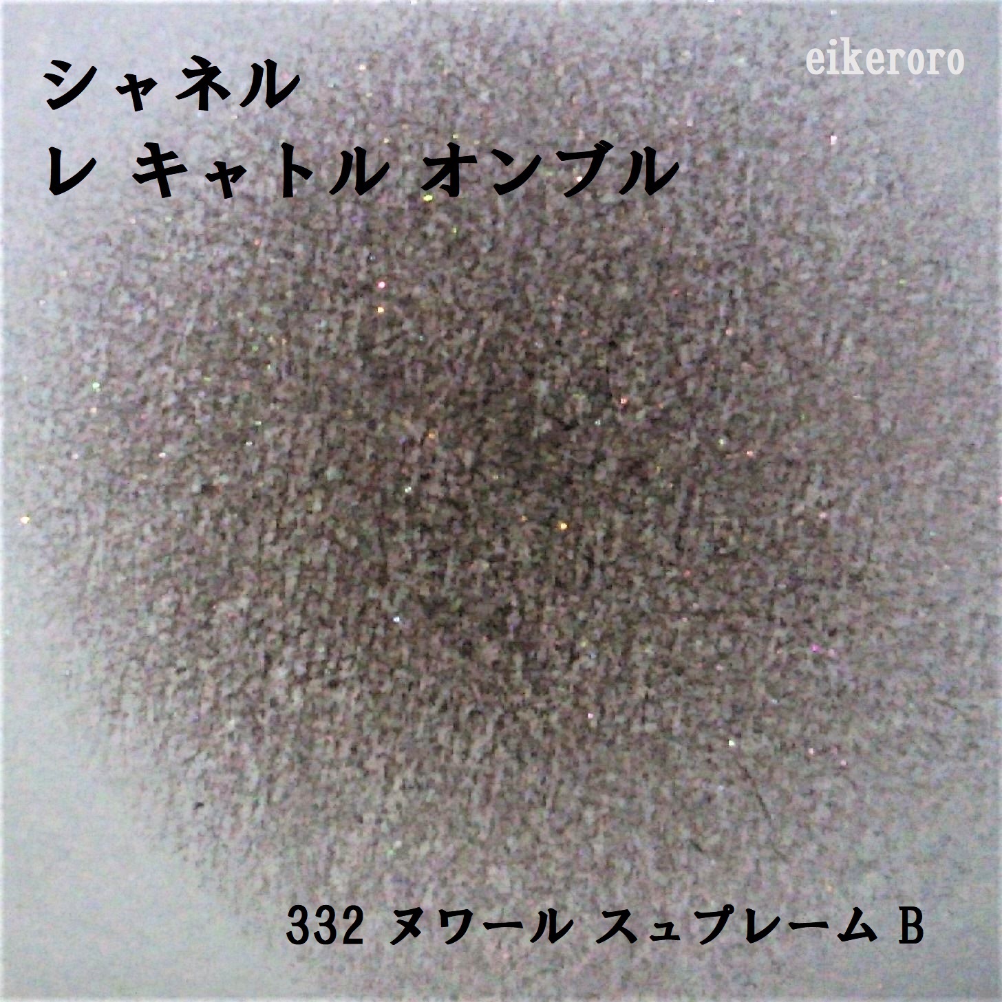 シャネル2019秋冬新作「レキャトルオンブル332ヌワールスュプレーム」質感・色味・使い方♪ | eikeroroのコスメ日記
