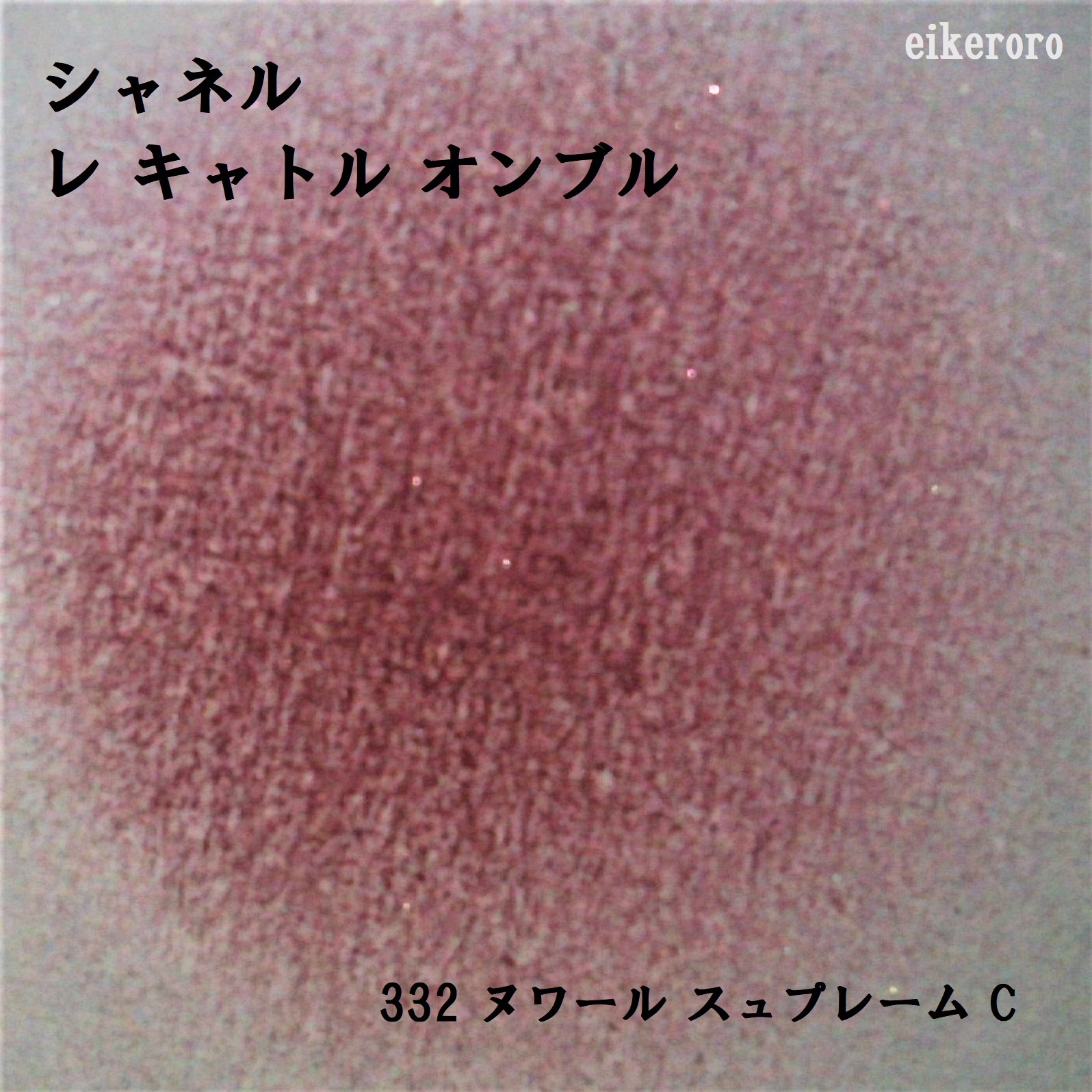 シャネル2019秋冬新作「レキャトルオンブル332ヌワールスュプレーム」質感・色味・使い方♪ | eikeroroのコスメ日記
