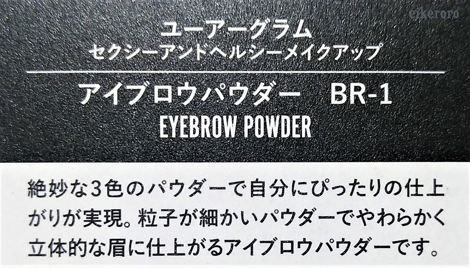 ダイソー×URGLAM「アイブロウパウダー全2色」質感・色味・使い方♪ | eikeroroのコスメ日記