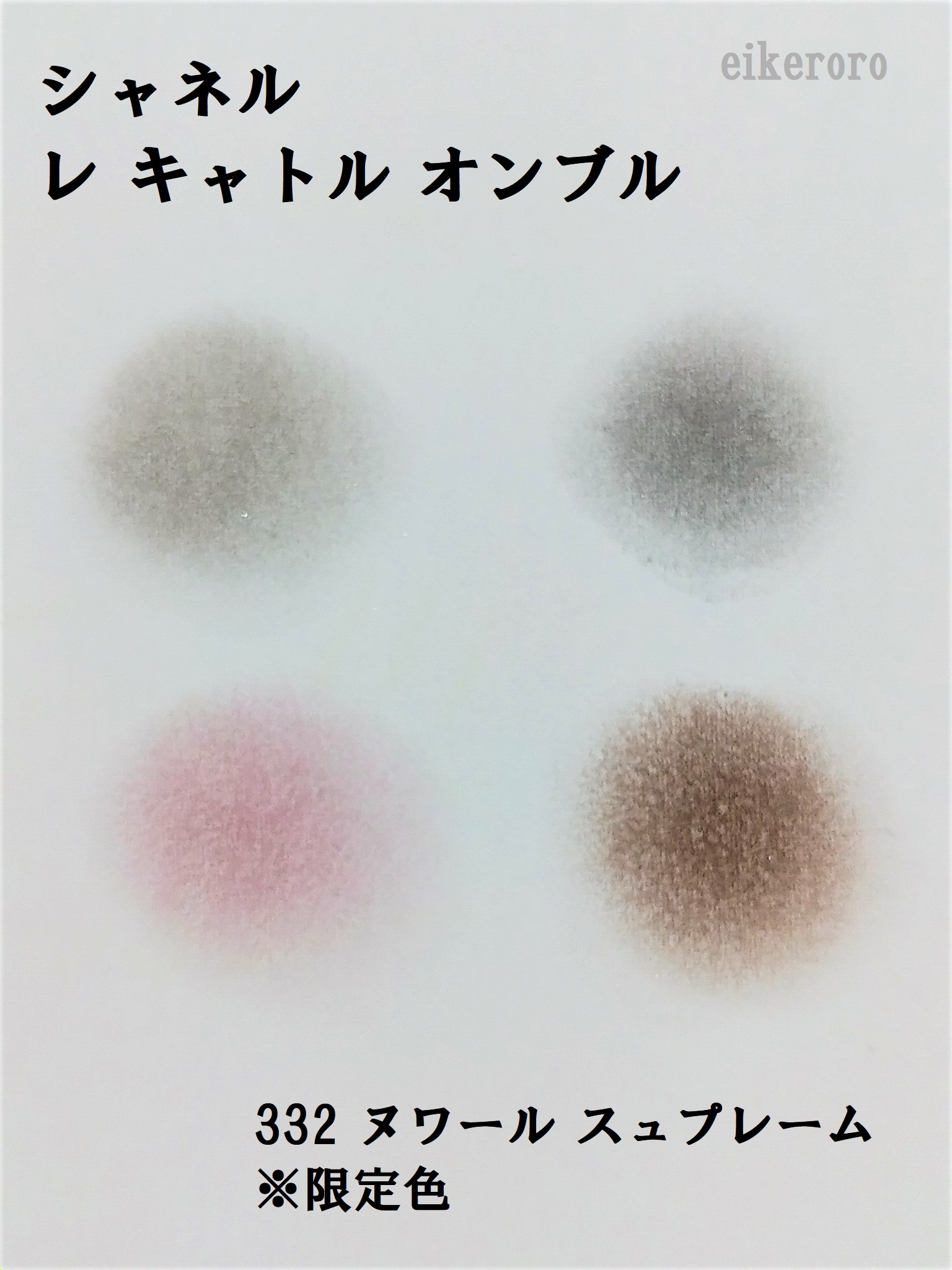 シャネル2019秋冬新作「レキャトルオンブル332ヌワールスュプレーム」質感・色味・使い方♪ | eikeroroのコスメ日記