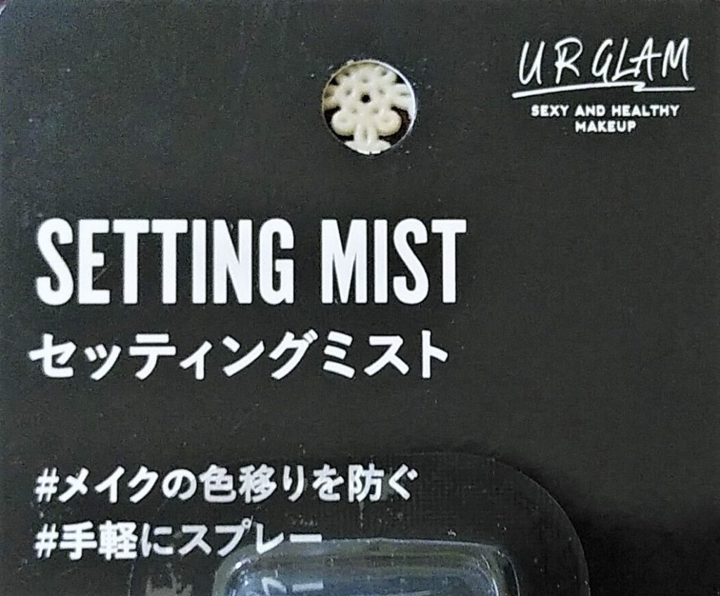 ダイソー×URGLAM「セッティングミスト」質感・香り・使い方♪ | eikeroroのコスメ日記