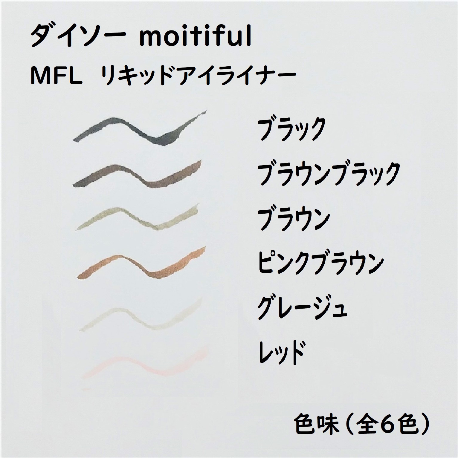 ダイソー×モイティフル（moitiful）「MFLリキッドアイライナー全6色」質感・色味・使い方♪ | eikeroroのコスメ日記