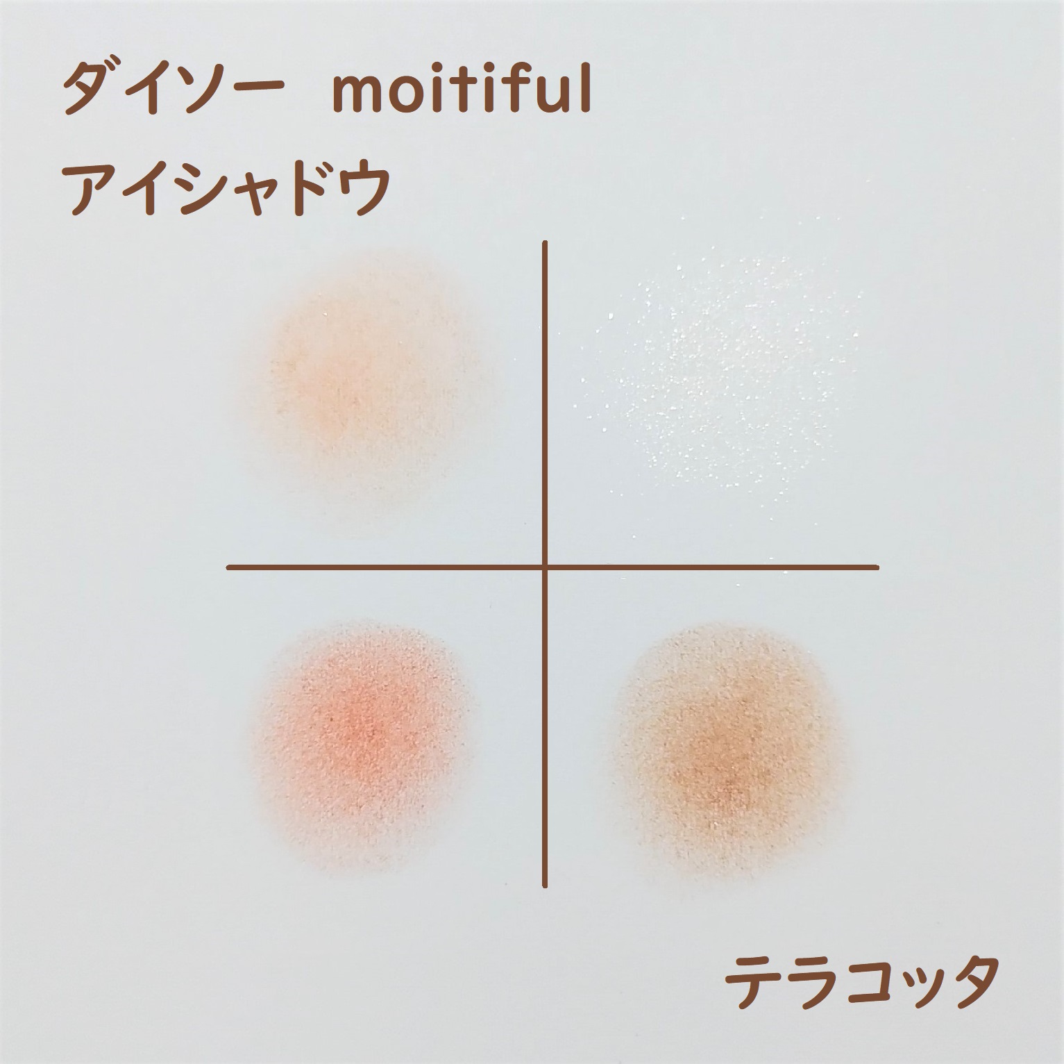 ダイソー×モイティフル（moitiful）「MFLアイシャドウ全8色」質感・色味・使い方・口コミ♪ | eikeroroのコスメ日記