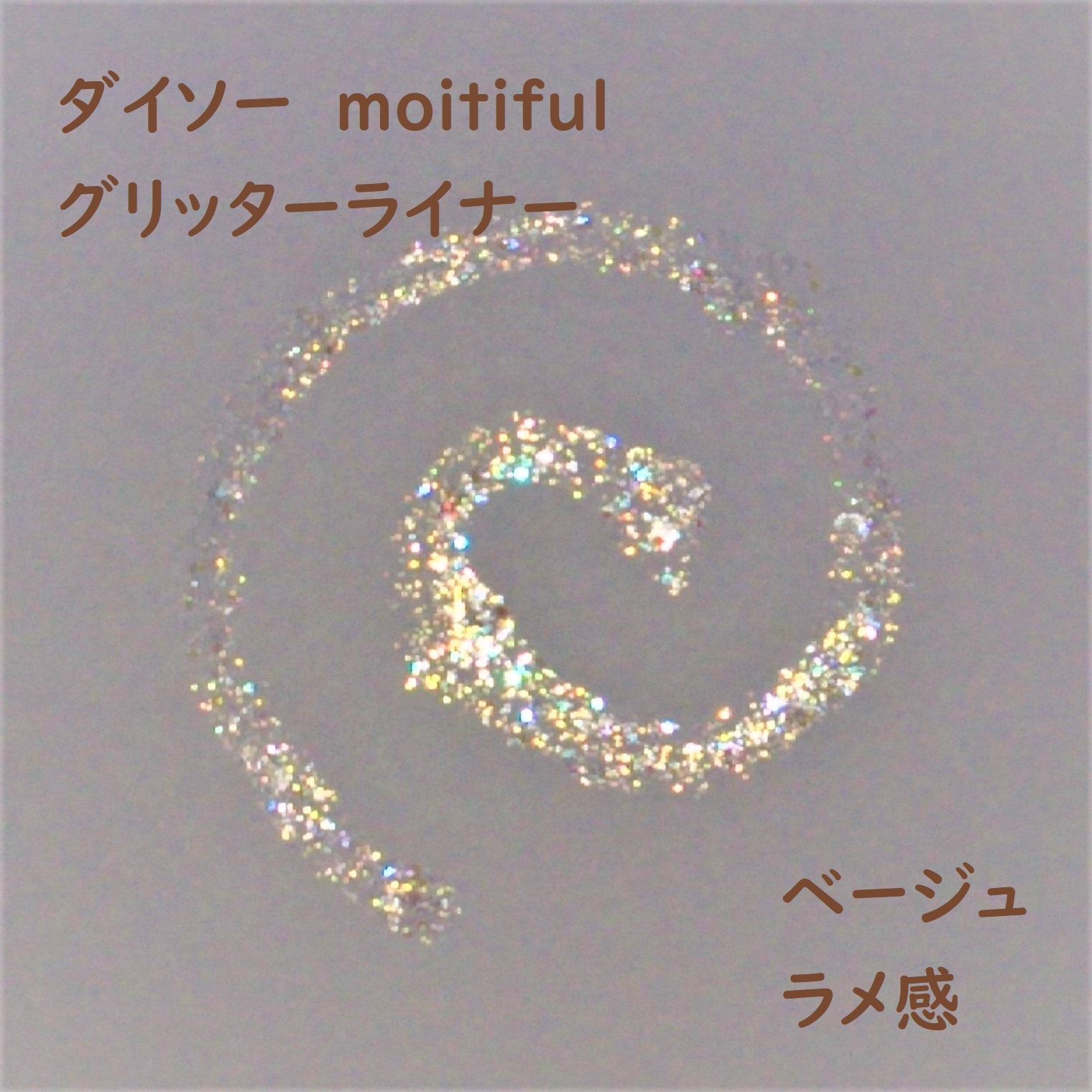 ダイソー×モイティフル（moitiful）「MFLグリッターライナー全6色」質感・色味・使い方♪ | eikeroroのコスメ日記