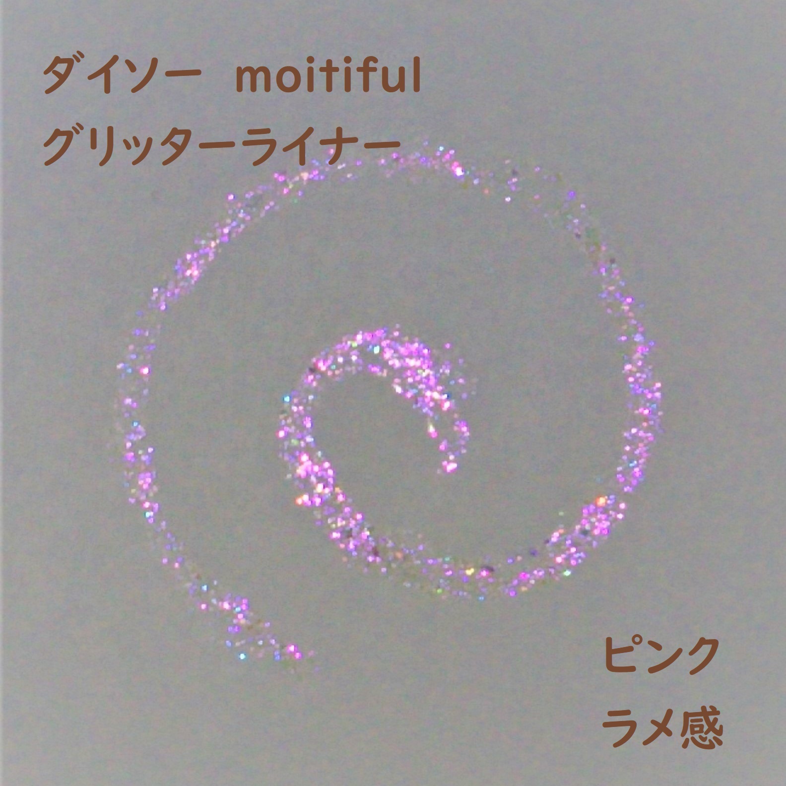 ダイソー×モイティフル（moitiful）「MFLグリッターライナー全6色」質感・色味・使い方♪ | eikeroroのコスメ日記