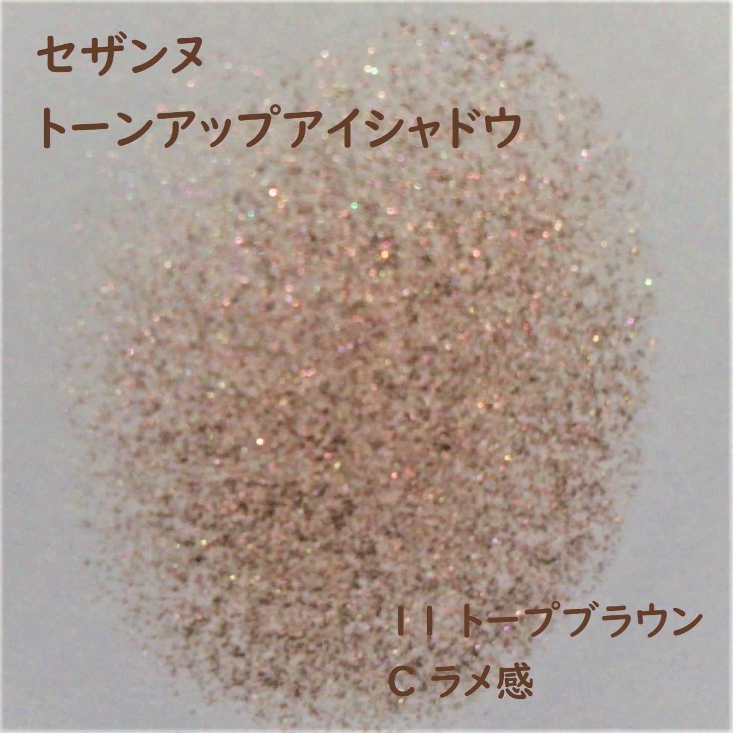 セザンヌ秋新作「トーンアップアイシャドウ11トープブラウン」質感・色味・使い方♪ | eikeroroのコスメ日記