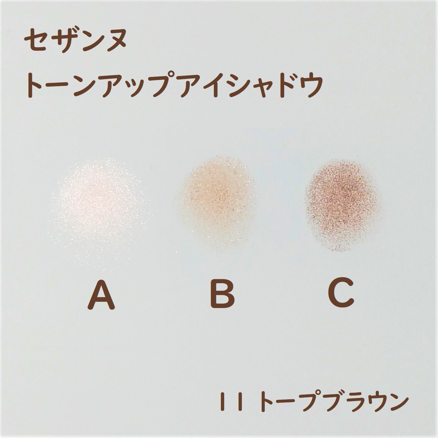 セザンヌ秋新作「トーンアップアイシャドウ11トープブラウン」質感・色味・使い方♪ | eikeroroのコスメ日記
