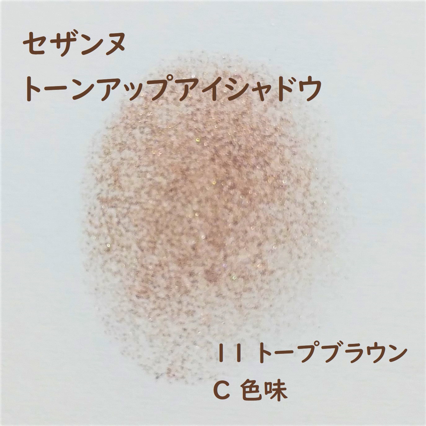 セザンヌ秋新作「トーンアップアイシャドウ11トープブラウン」質感・色味・使い方♪ | eikeroroのコスメ日記