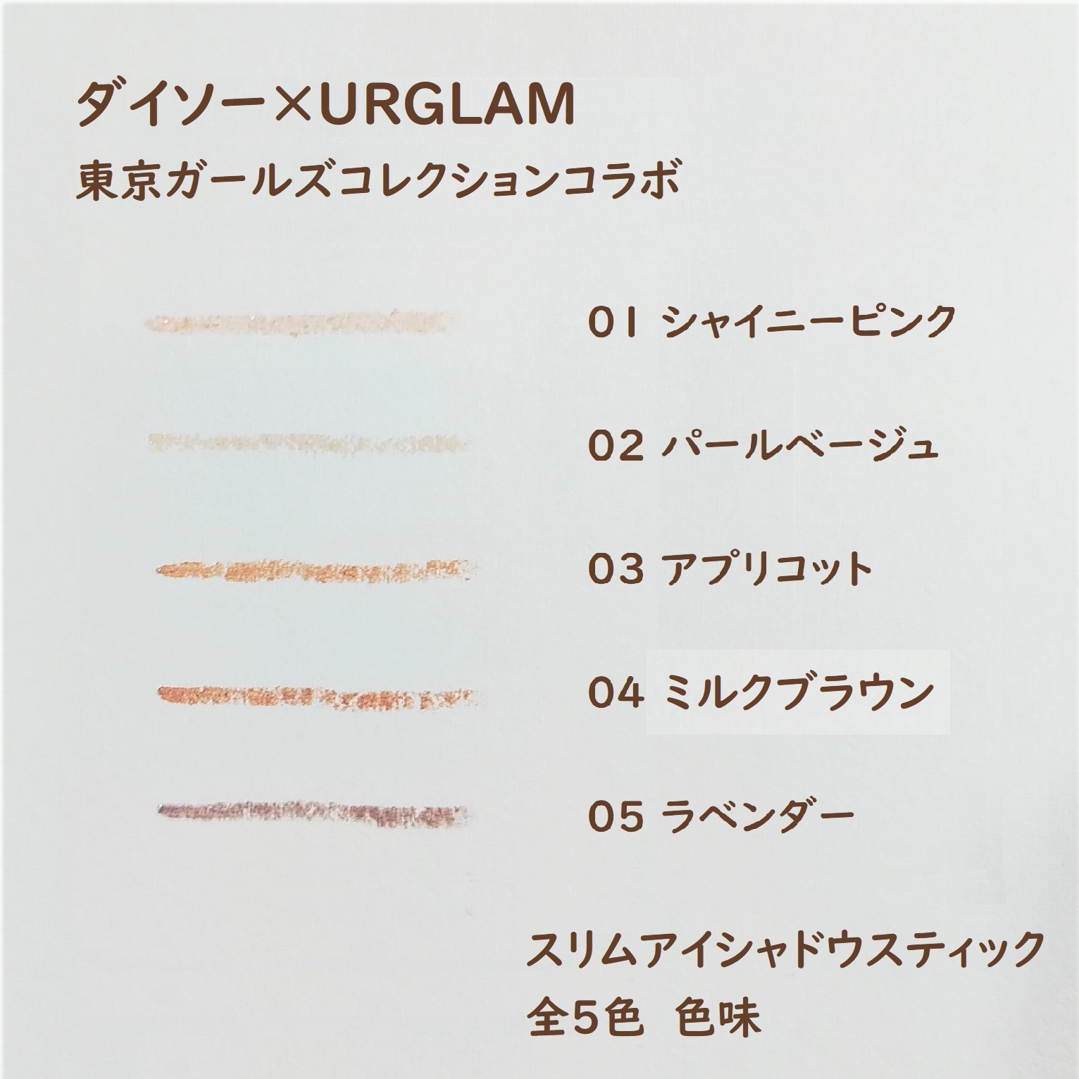 ダイソー×URGLAM「スリムアイシャドウスティック全5色」質感・色味・使い方♪ | eikeroroのコスメ日記