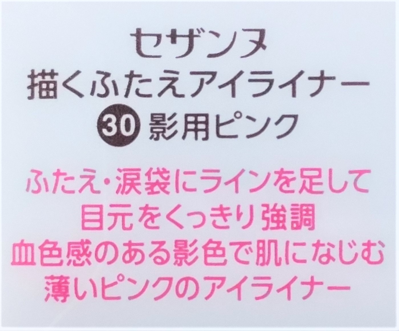 セザンヌ「描くふたえ強調アイライナー30影用ピンク」色・使い方・感想♪ | eikeroroのコスメ日記