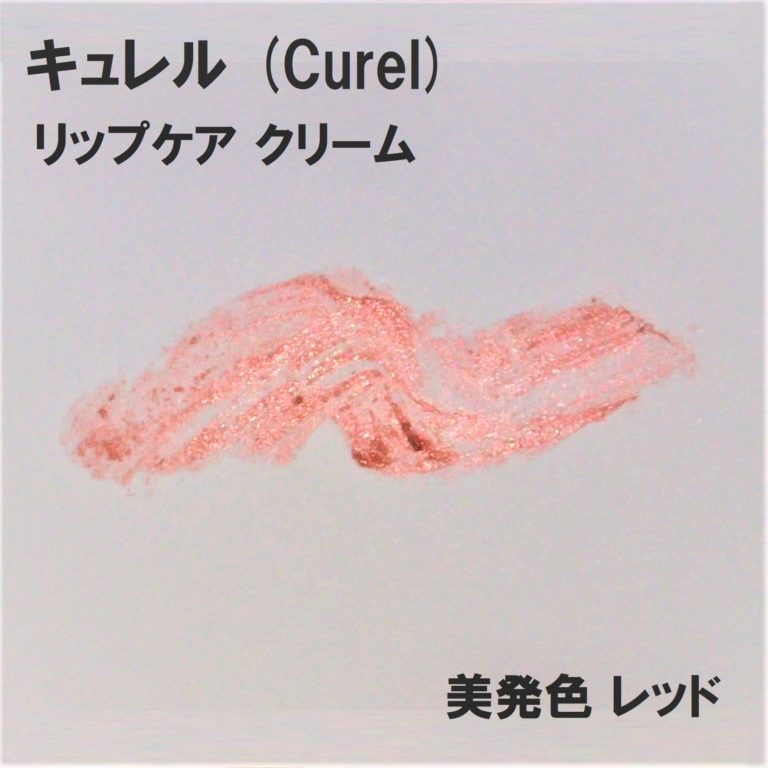 キュレル (Curel)「リップケアクリーム (美発色) 全3色」質感・色味・使い方・率直な感想♪ | eikeroroのコスメ日記