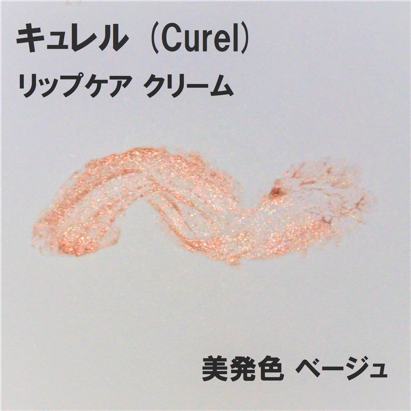 キュレル (Curel)「リップケアクリーム (美発色) 全3色」質感・色味・使い方・率直な感想♪ | eikeroroのコスメ日記